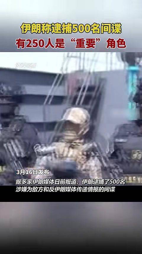 伊朗称逮捕500名间谍,有250人是"重要"角色