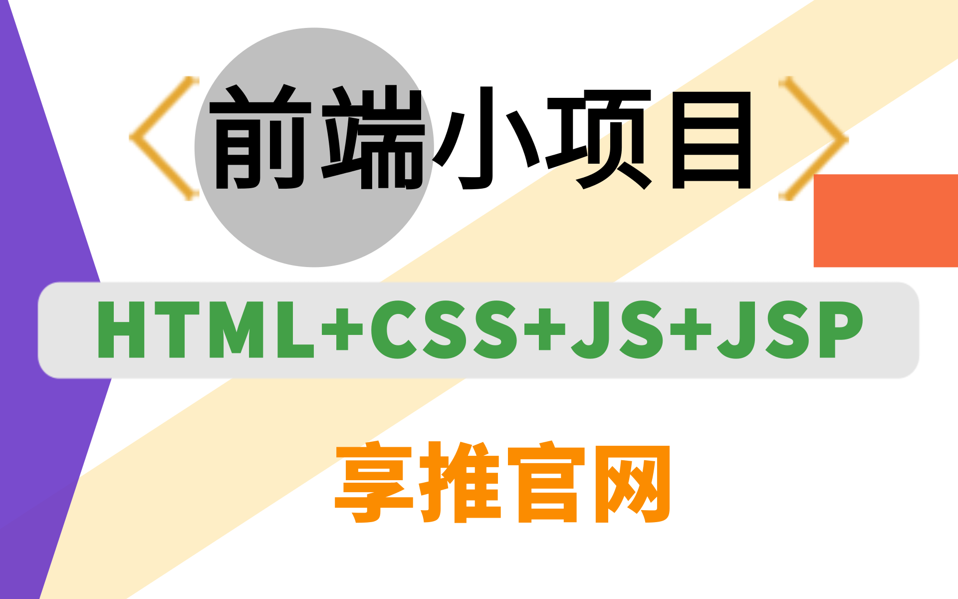...网页设计实例精讲-模拟享推官网-HTML、css、js、jquery、课程设计...