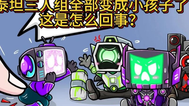 盖瑞模组 泰坦三人组全部变成小孩子了,这是怎么回事