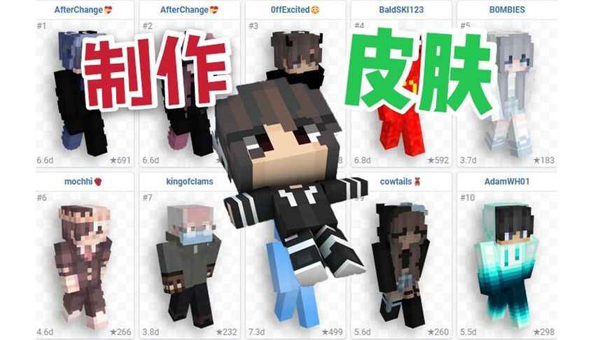 制作皮肤-皮肤网站+编辑器-专属皮肤你会爱上MC【Minecraft】
