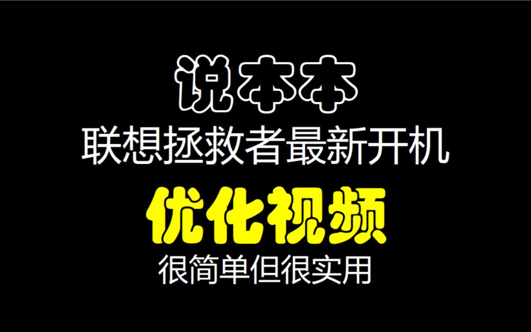 联想拯救者系列最近开机优化视频,精简速度上手新机。开机解压教程