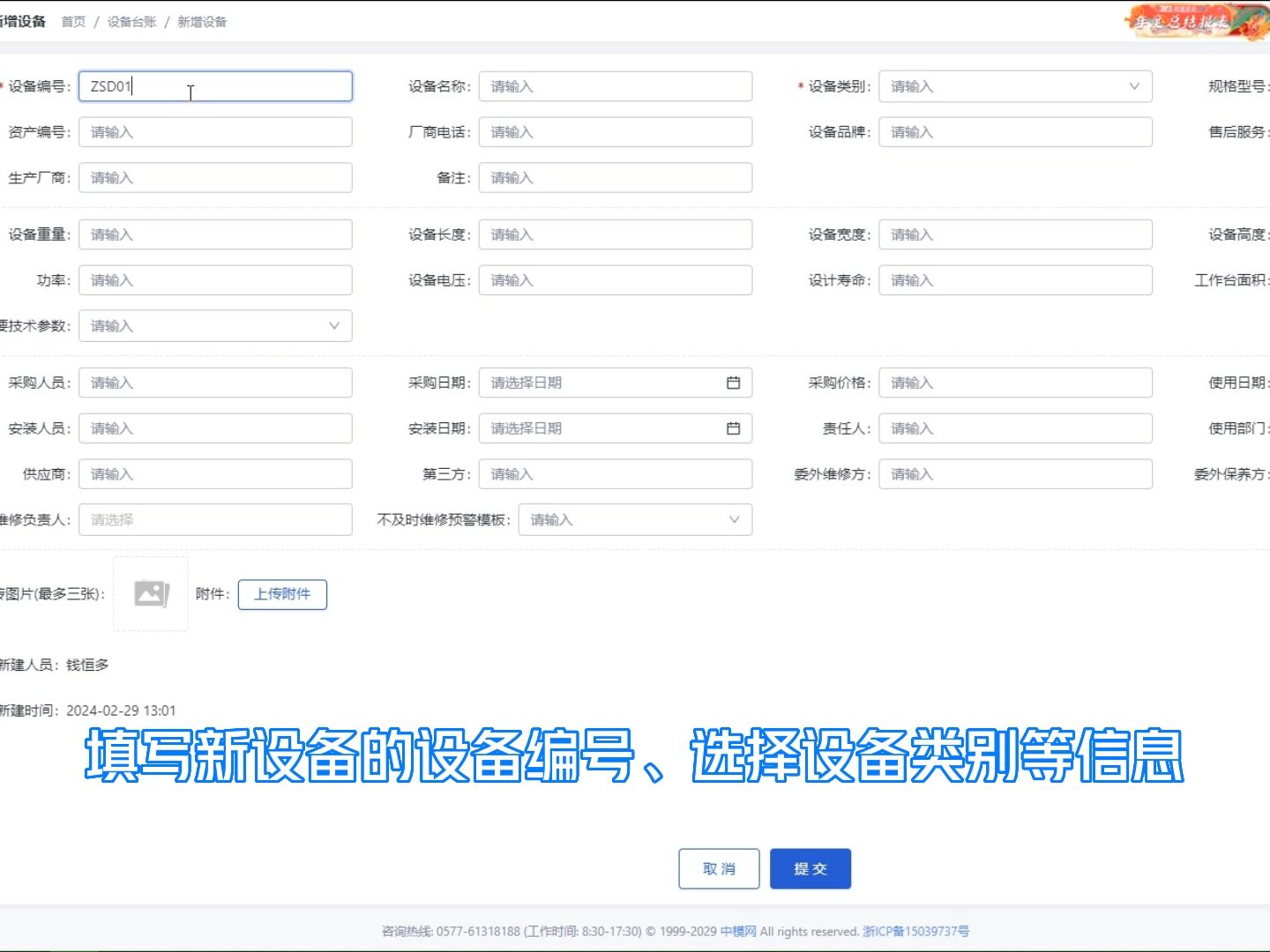 1.设备台账→新增设备 新增设备+上传附件