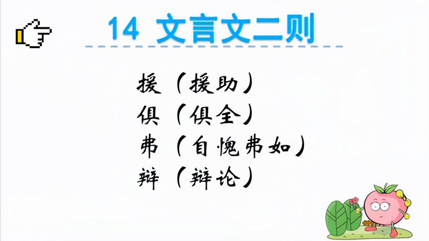 字词听写:部编版语文六年级下册第14课《文言文二则》