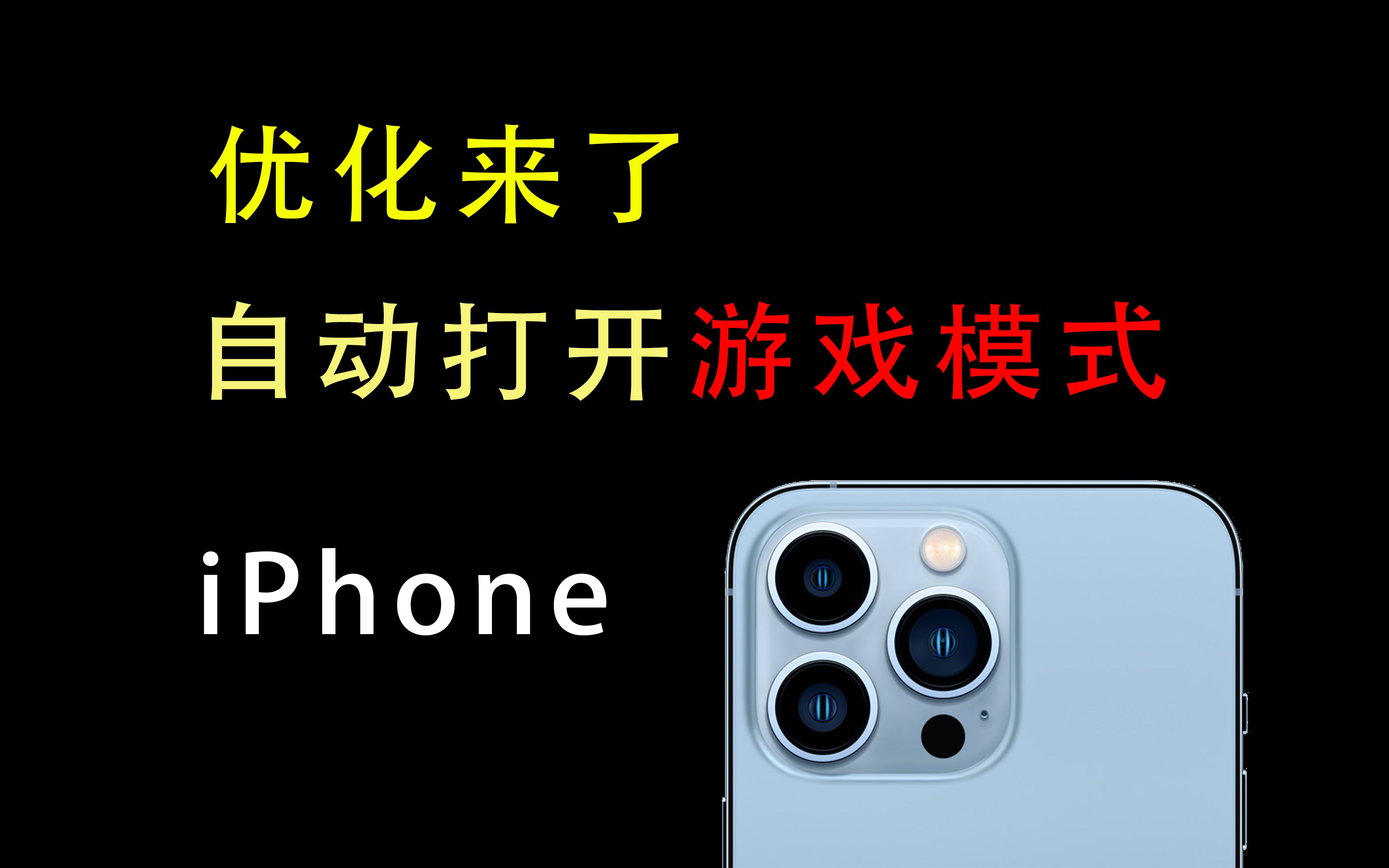 iOS15自动打开游戏模式优化