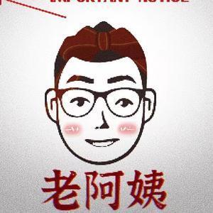 老阿姨爱搞笑