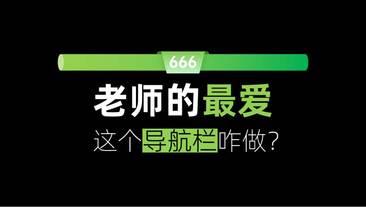 老师上课这页PPT,咋做的?为啥老师都爱用导航栏?