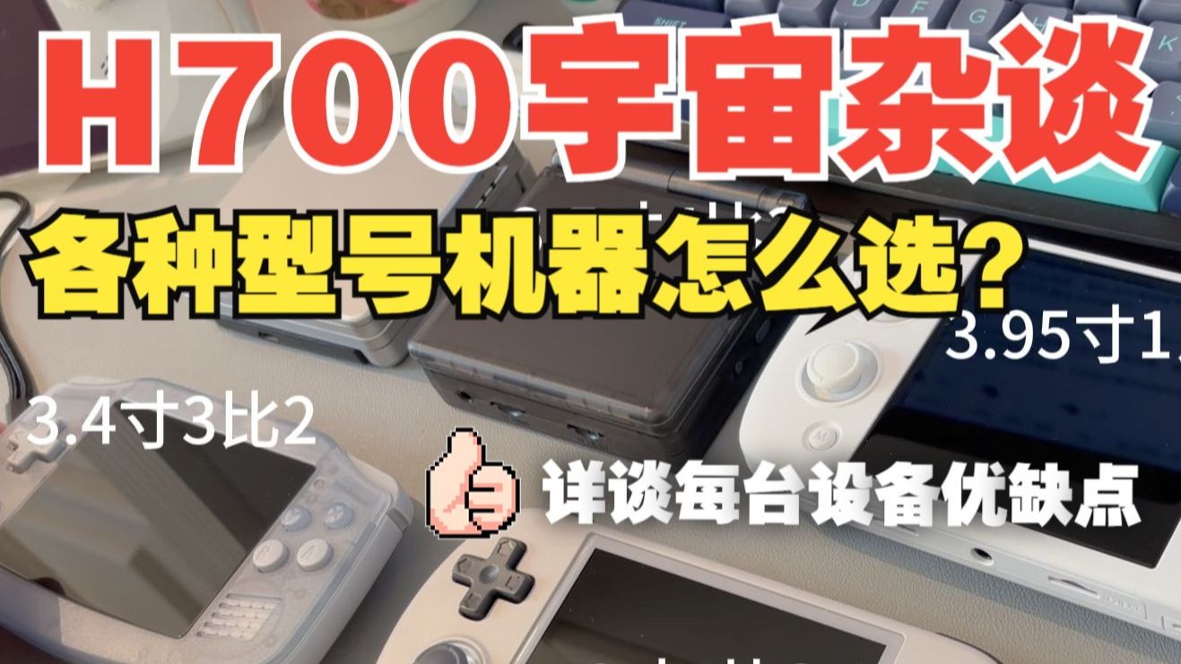 H700宇宙怎么选,详谈每款型号优缺点,一个视频告诉你如何选机~34xx...
