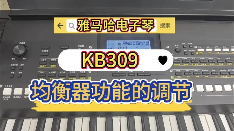 雅马哈电子琴KB309均衡器功能的调节