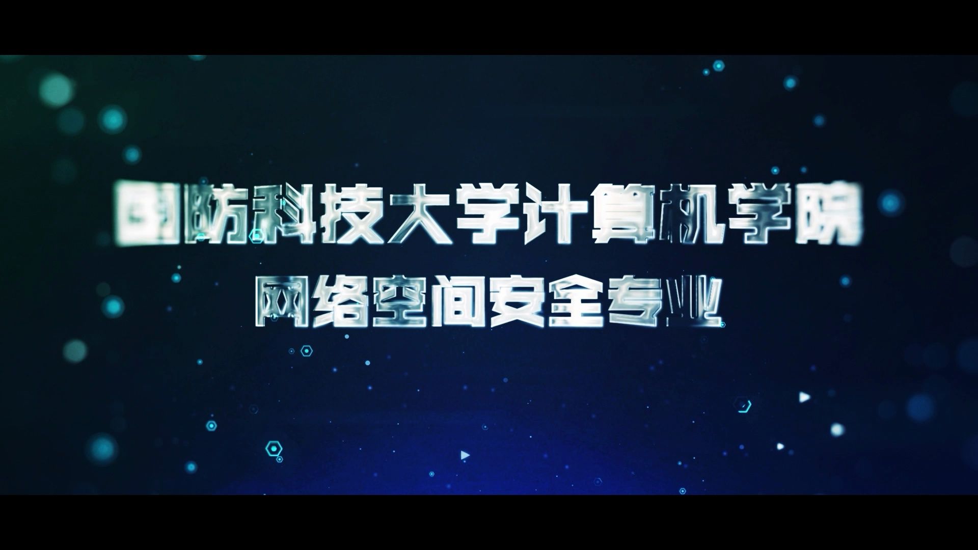 解码专业丨微视频详解国防科技大学计算机学院本科专业——网络空间...