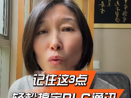 三步轻松解决PLC通讯#PLC通信#PLC通信讲解