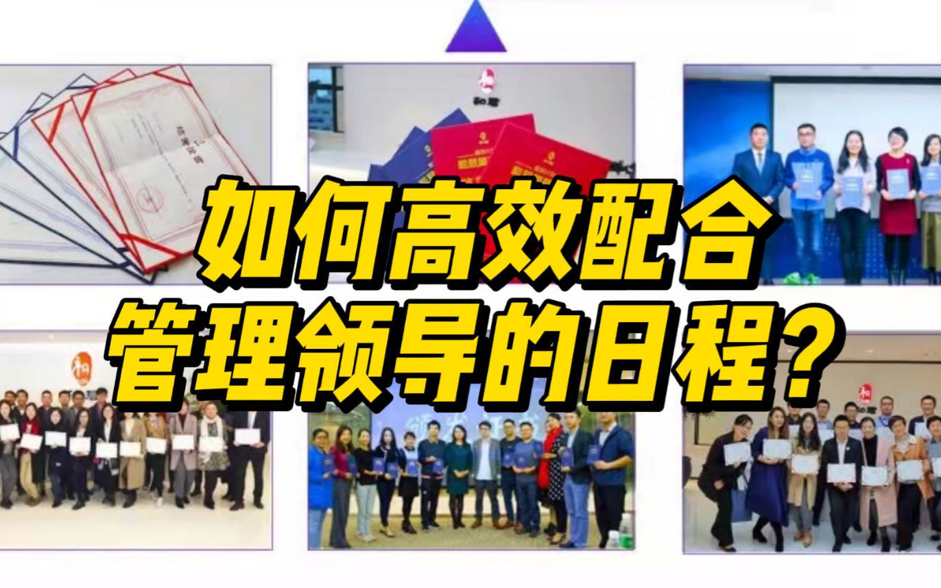董事长助理、总经理助理如何高效配合和管理领导的日程?