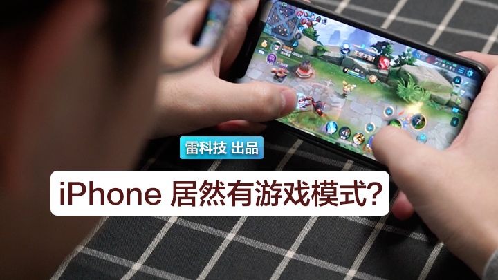 iPhone居然有游戏模式?再也不怕被骚扰了!