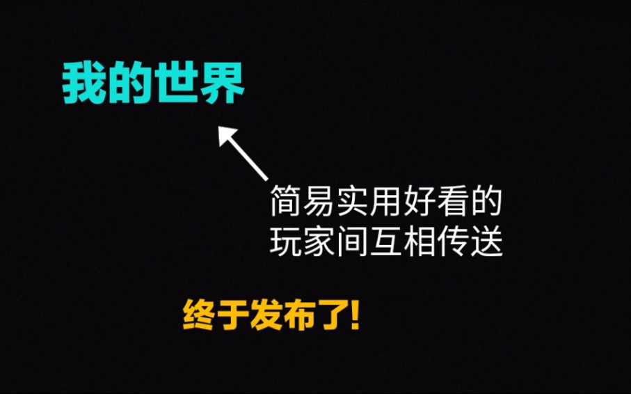 [我的世界] 玩家间互相传送 干货指令 玩家间互相tp 玩家间传送