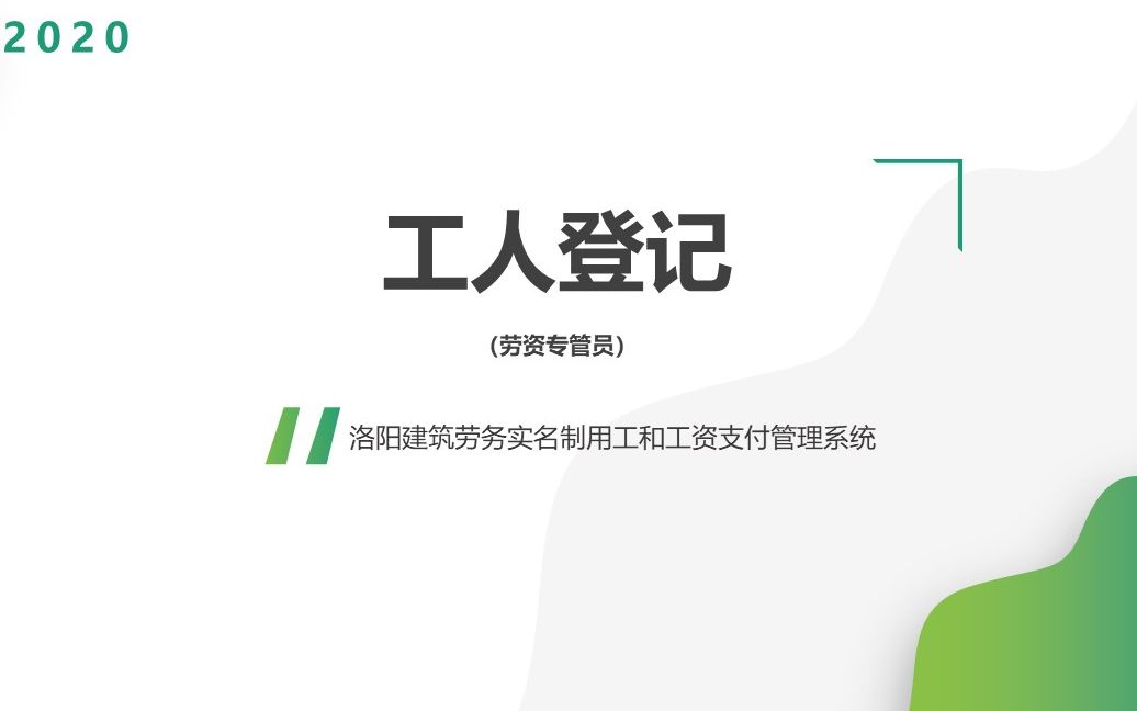 洛阳市实名制系统_劳资专管员_工人登记