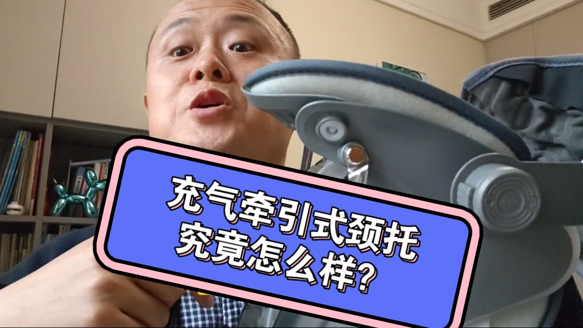 充气牵引式颈托究竟怎么样?怎么用?
