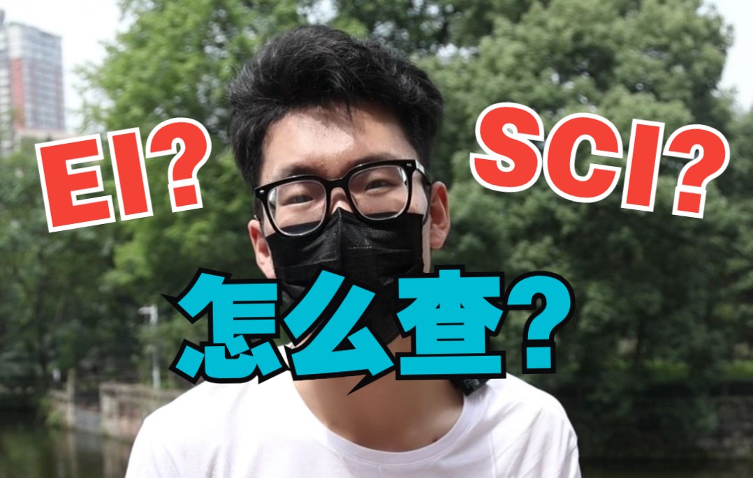 怎么查期刊是EI还是SCI?