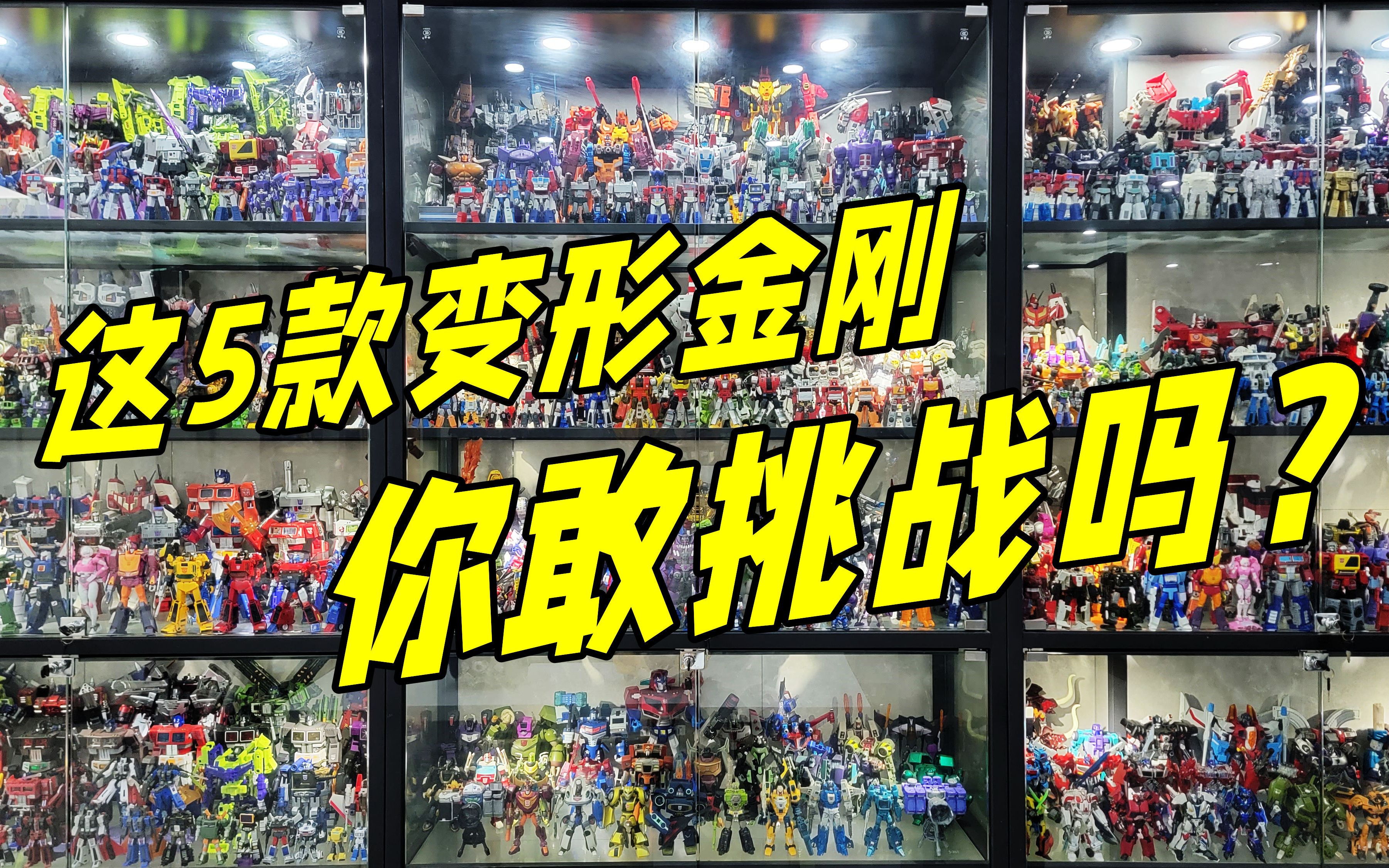 都是地狱级变形难度!这5款变形金刚你敢挑战吗?【刘哥模玩】