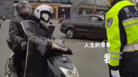 头盔、口罩都戴了,为什么还拦我?交警, 电动车是不允许带人的