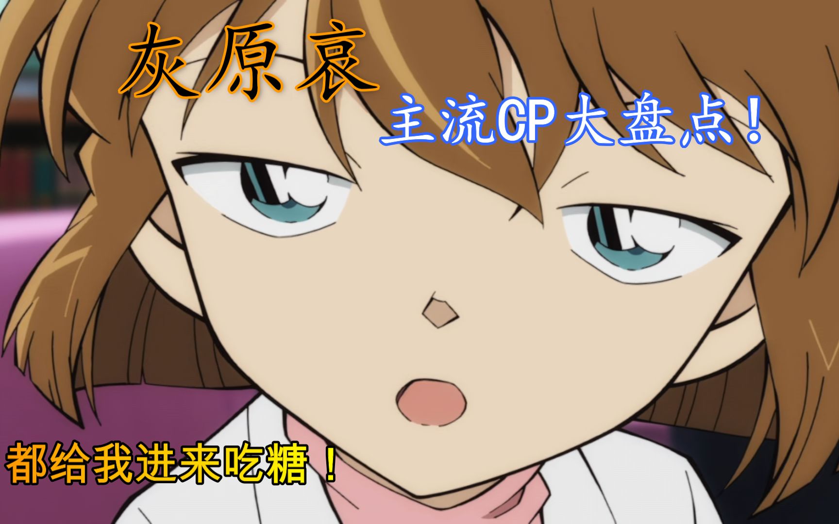 哀迷必看!灰原哀主流CP大盘点,你的情敌数不清系列——哀迷们都进来...