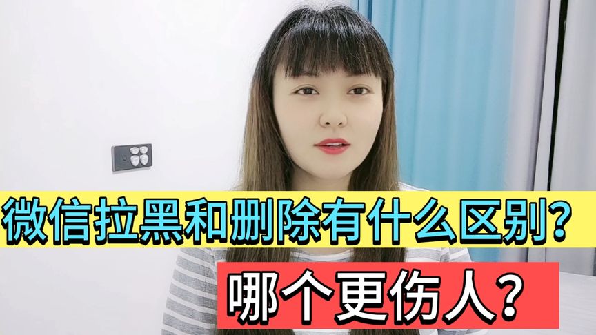 微信拉黑和删除有什么区别,哪个更伤人?知道后别再用错了!