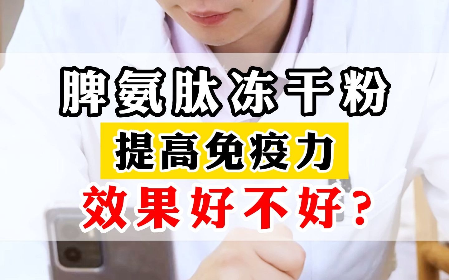 脾氨肽冻干粉能提高免疫力吗?效果怎么样?