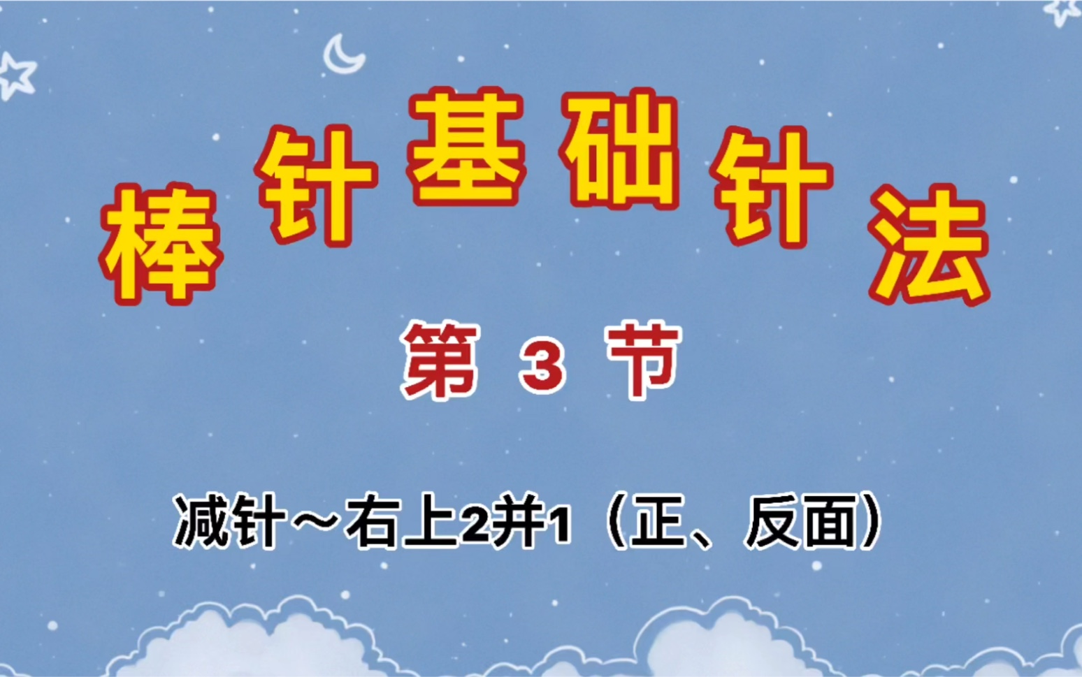 【新手入门教程】棒针基础针法及编织符号,减针～右上2并1(正、反面)