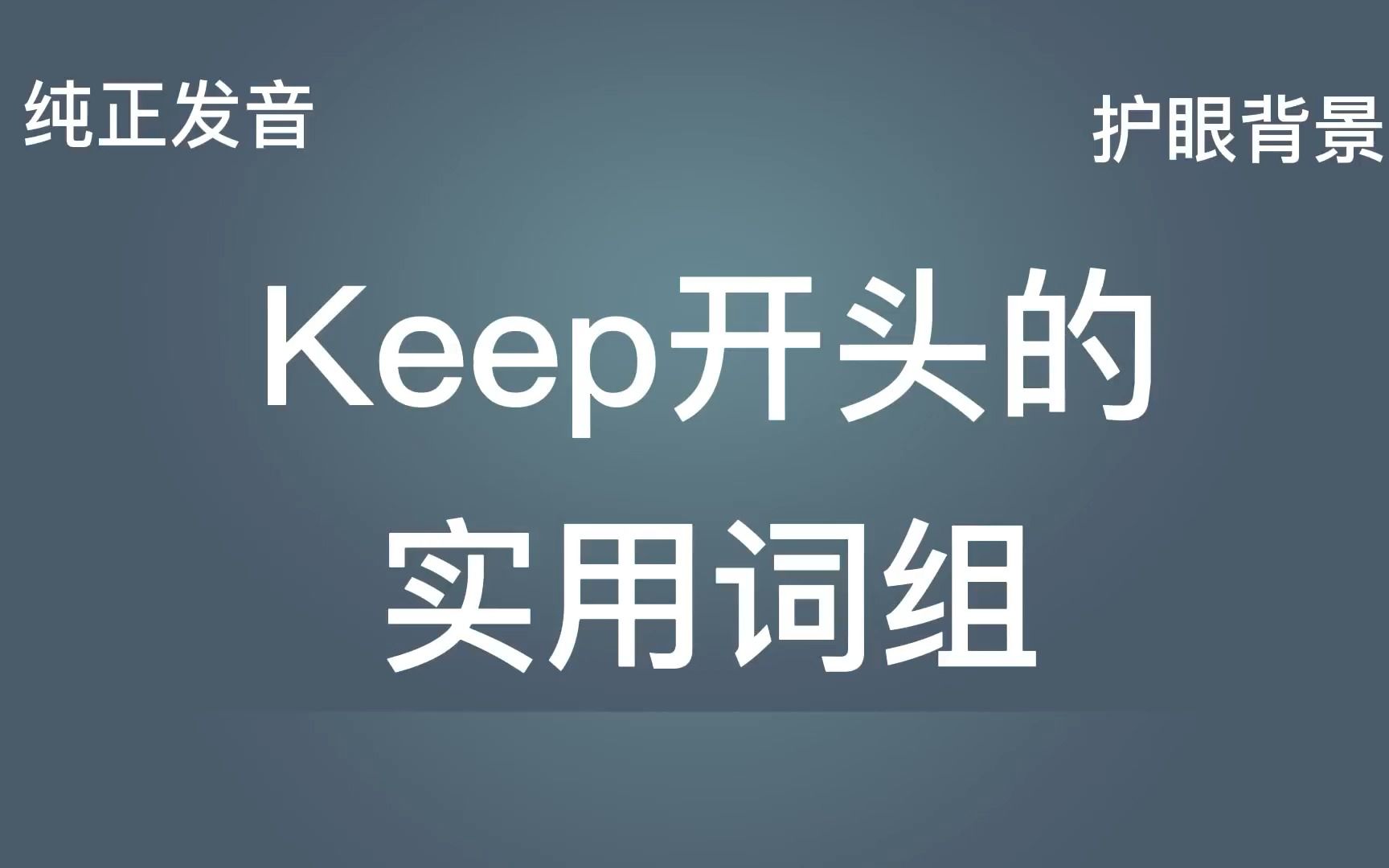 【超实用词组】英语基础必备,keep开头的实用词组总结!标准发音!