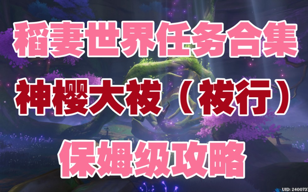 【原神】神樱大祓(祓行3)稻妻世界任务合集/保姆级攻略