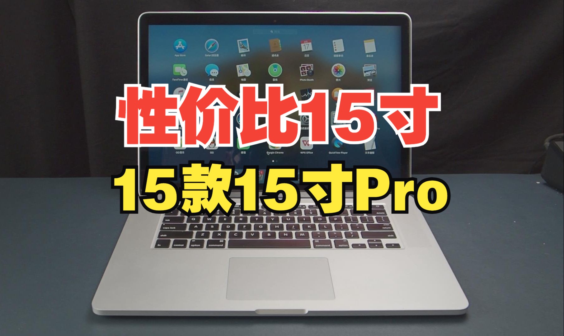 便宜实惠的15.4寸MacBook推荐哪款?15年款苹果笔记本电脑LQ2\LT2 ...