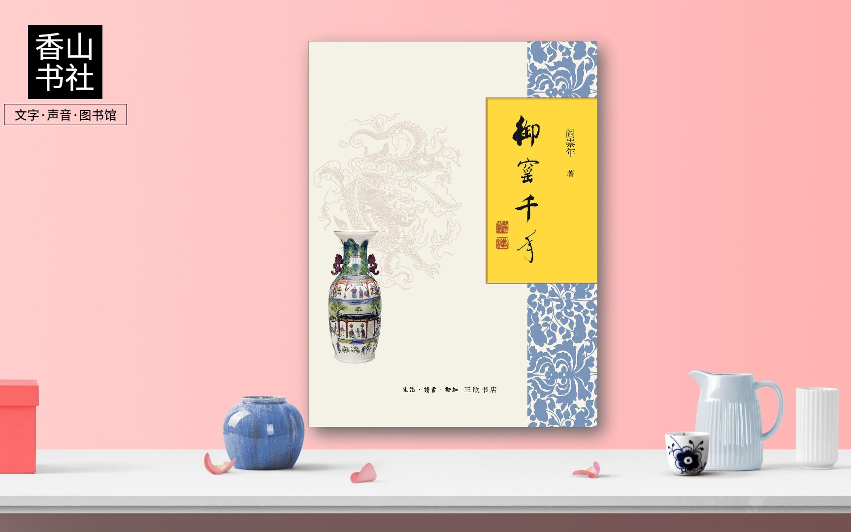 御窑千年:历史学家阎崇年撰写的简明瓷器文化史