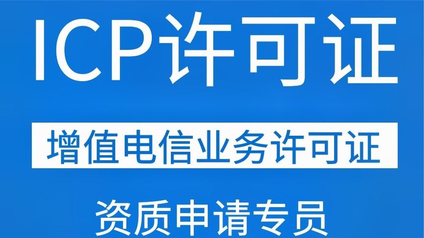 ICP许可证如何办理?需要什么条件?