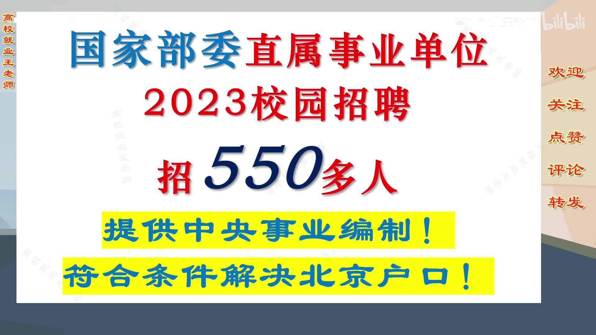 提供事业编 ,解决北京户口,国家部委直属事业单位校园招聘多人