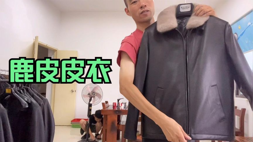 男士鹿皮皮衣上新了,件件都是进商场的货,懂行的才进