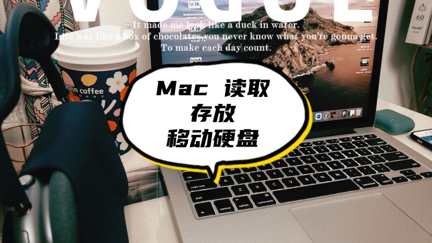 苹果电脑MacBook读取移动硬盘和U盘/存放数据资料到移动硬盘