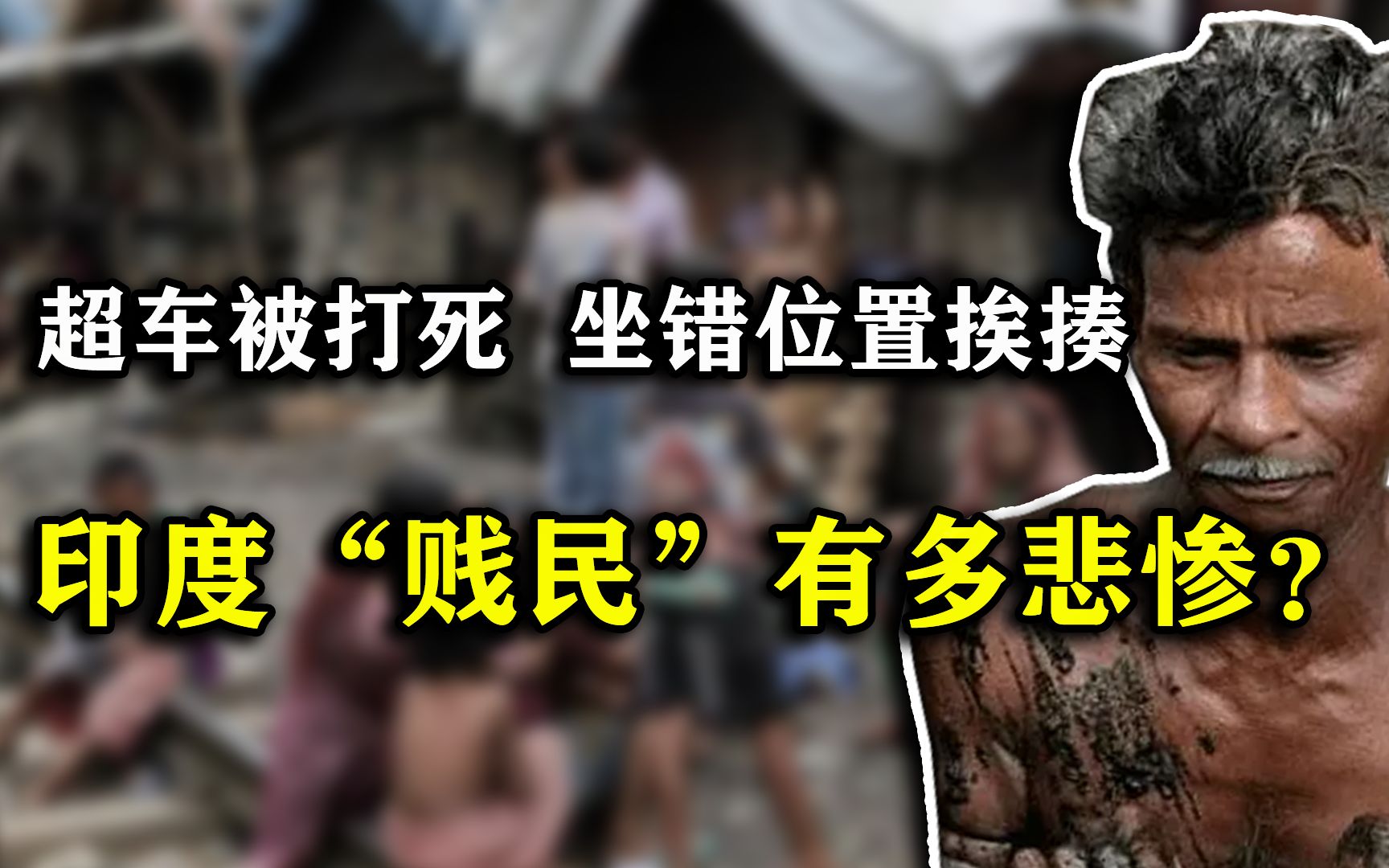 超车高种姓被打死,低种姓坐错位置被围殴,印度种姓制度有多可怕?