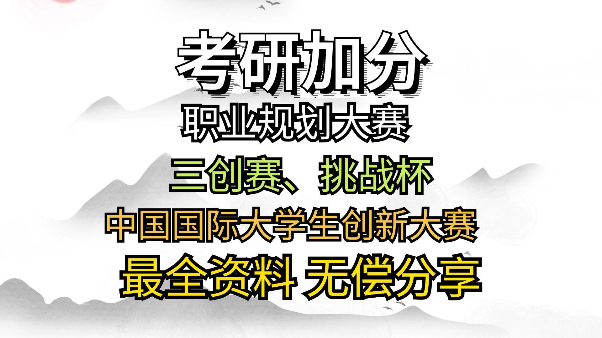 ...生创新大赛、大学生职业生涯规划大赛|上千份优秀省国奖案例无偿分享