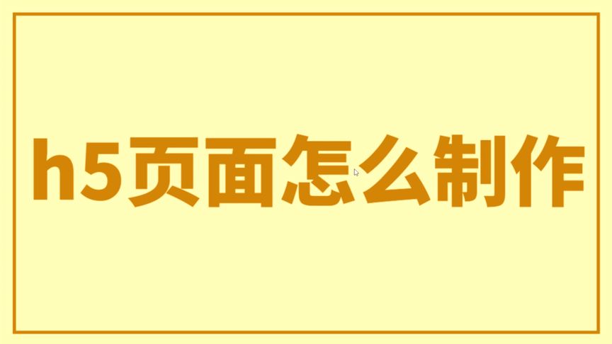 h5宣传页制作,复制套用H5模板,快速制作H5宣传页