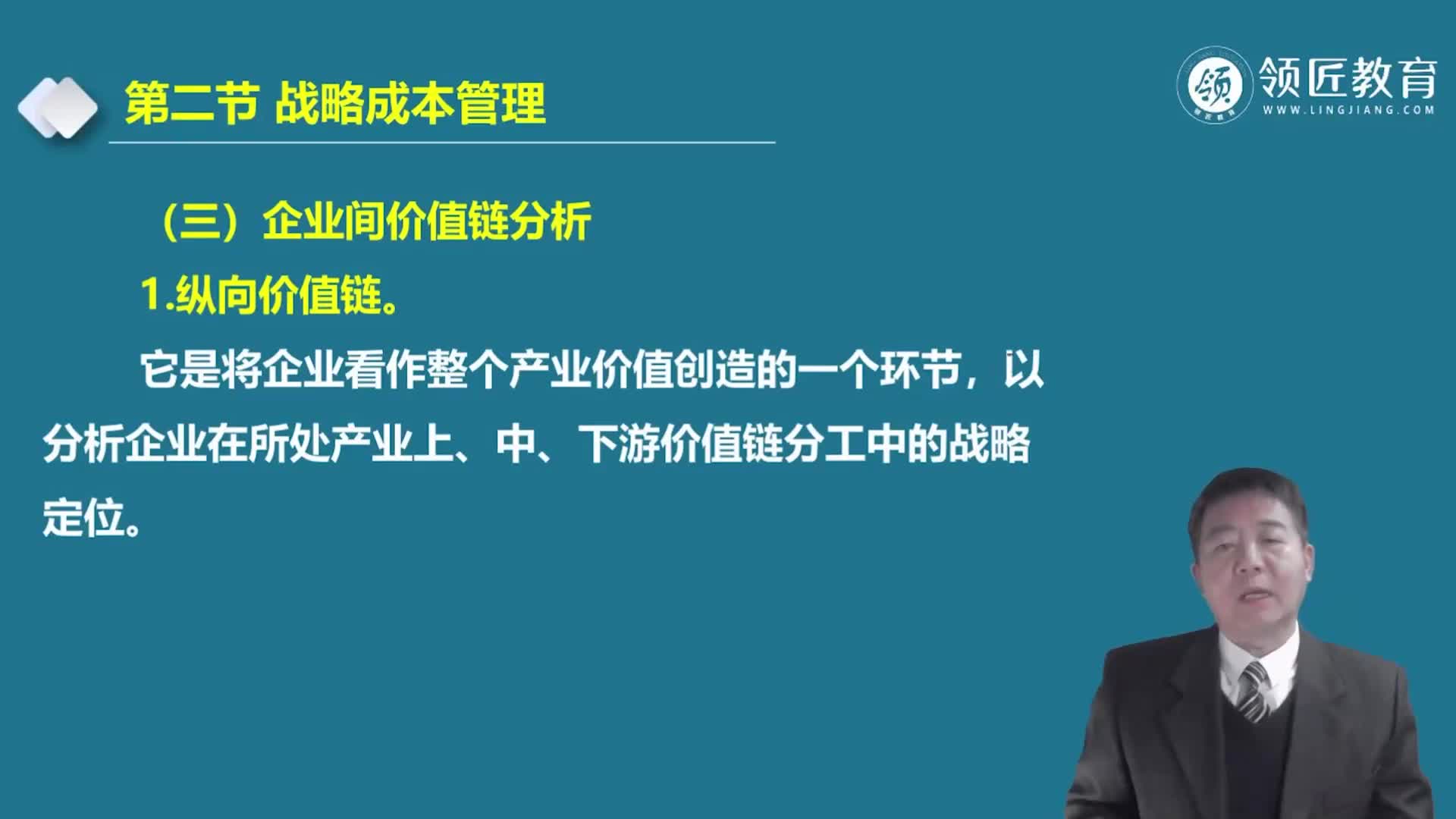 【领匠教育】韩新宽-高级会计师战略成本管理-企业间价值链分析