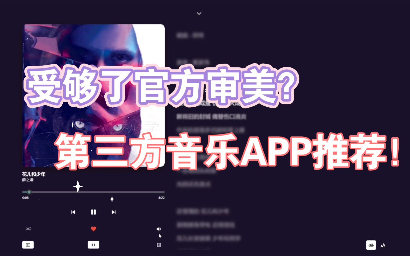 【Windows11】受够了官方审美?第三方好用音乐APP推荐!