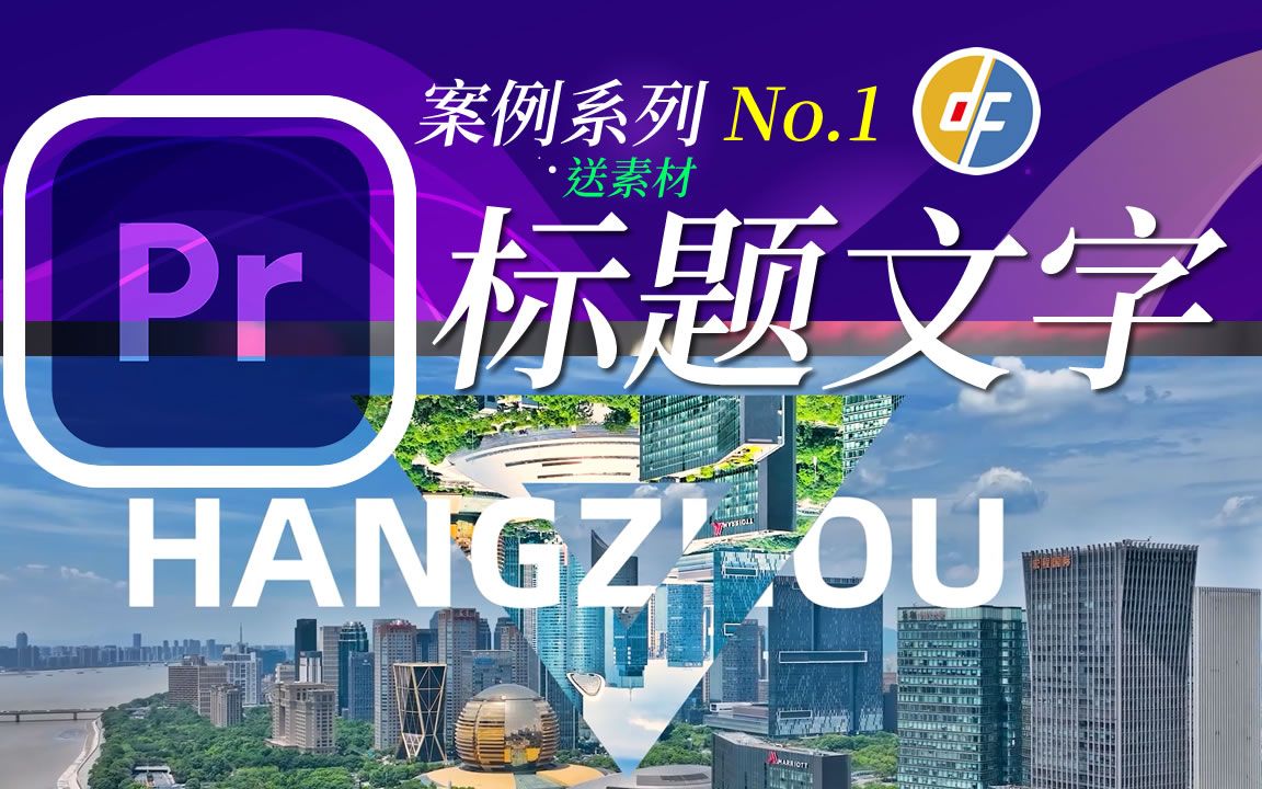 PR教程 标题文字动画特效No1 送素材 premiere 案例