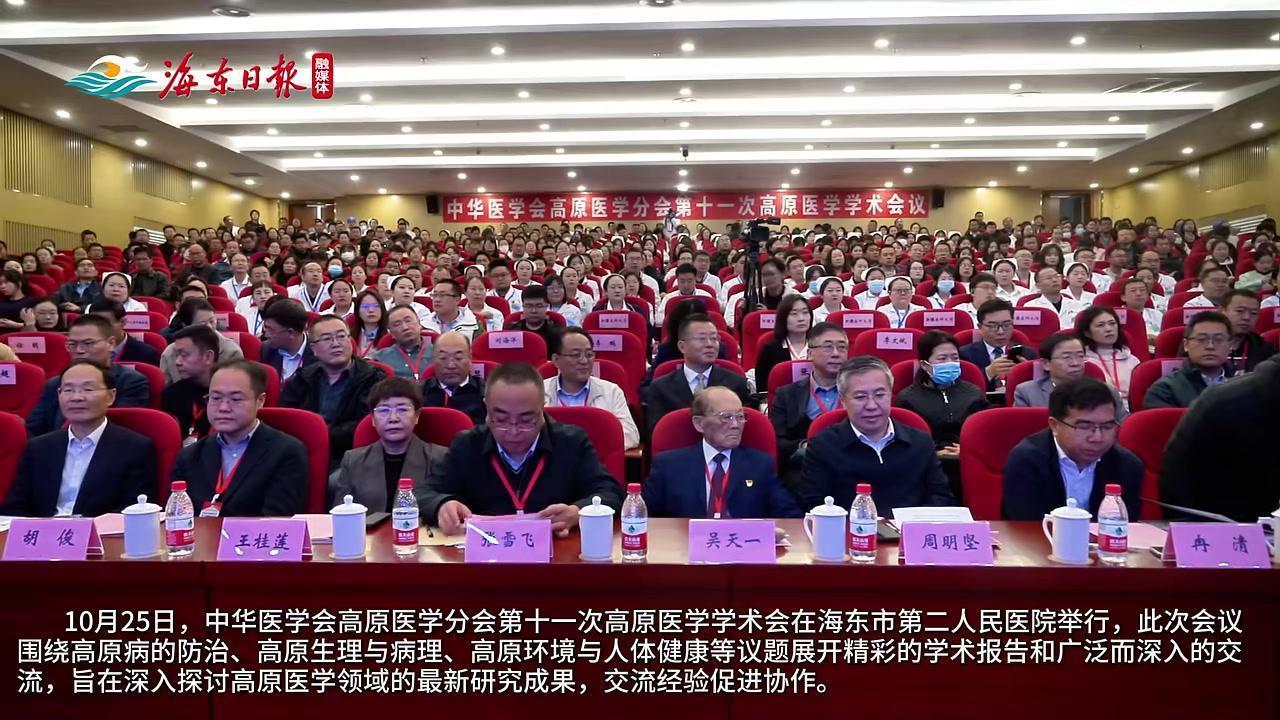 中华医学会高原医学分会第十一次高原医学学术会议在海东举行#医学#...