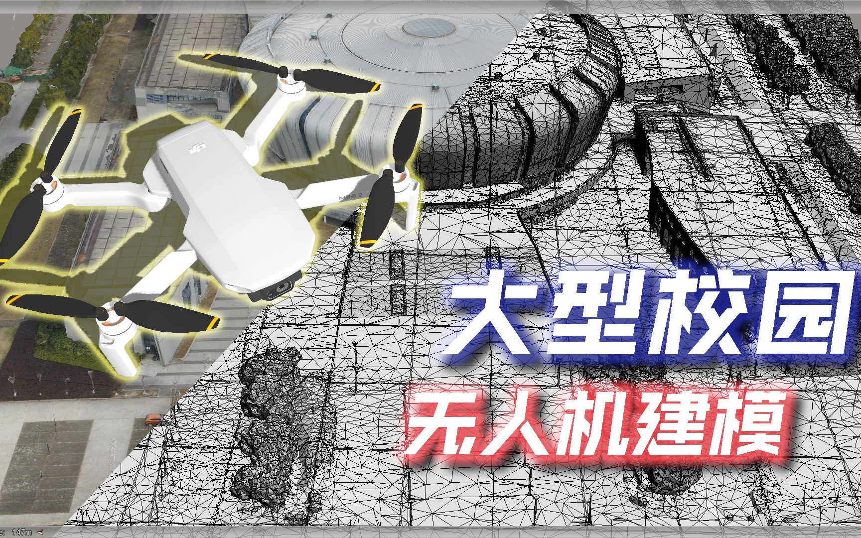 【全】大型校园无人机倾斜摄影建模指南