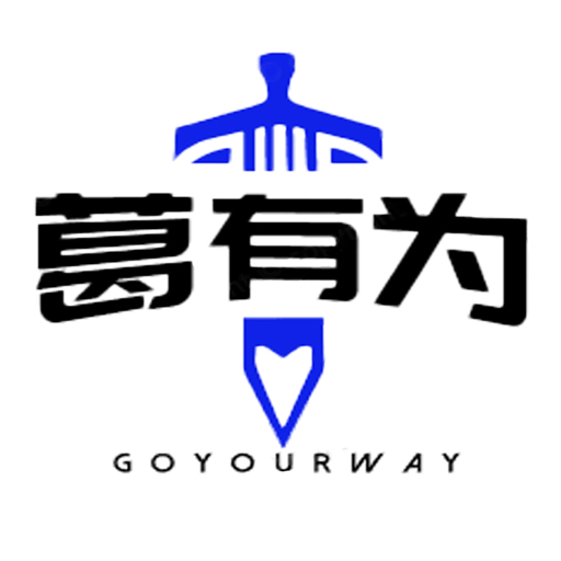 Goyourway葛有为 