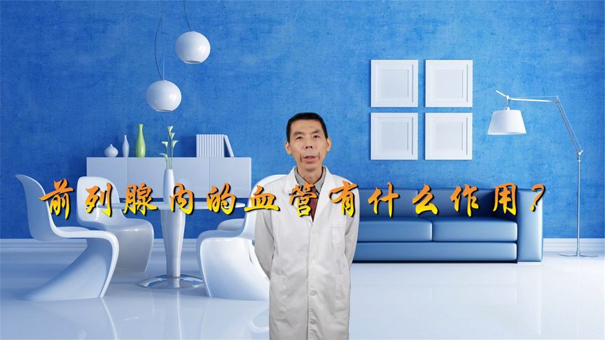 你了解前列腺吗?前列腺内丰富的血管有什么作用?