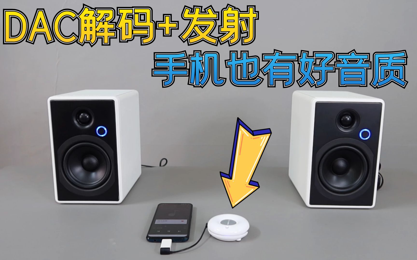 手机音频连接新方法,利用音箱DAC解码器,让音响获得更好的音质