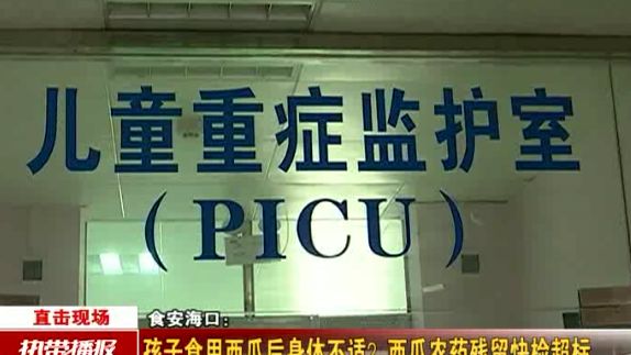 孩子食用西瓜后身体不适?西瓜农药残留快检超标