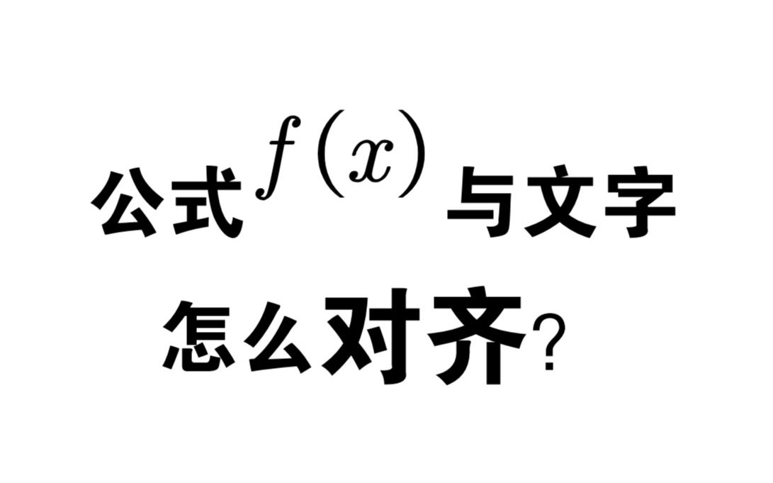 【终极搞定】公式与文字对齐 - Office Word - WPS