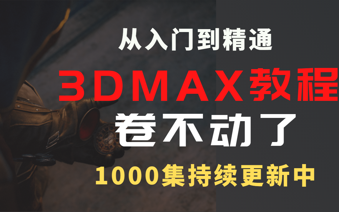 零基础快速入门。自学福利!3dmax教程全套,3dmax零基础建模教学...