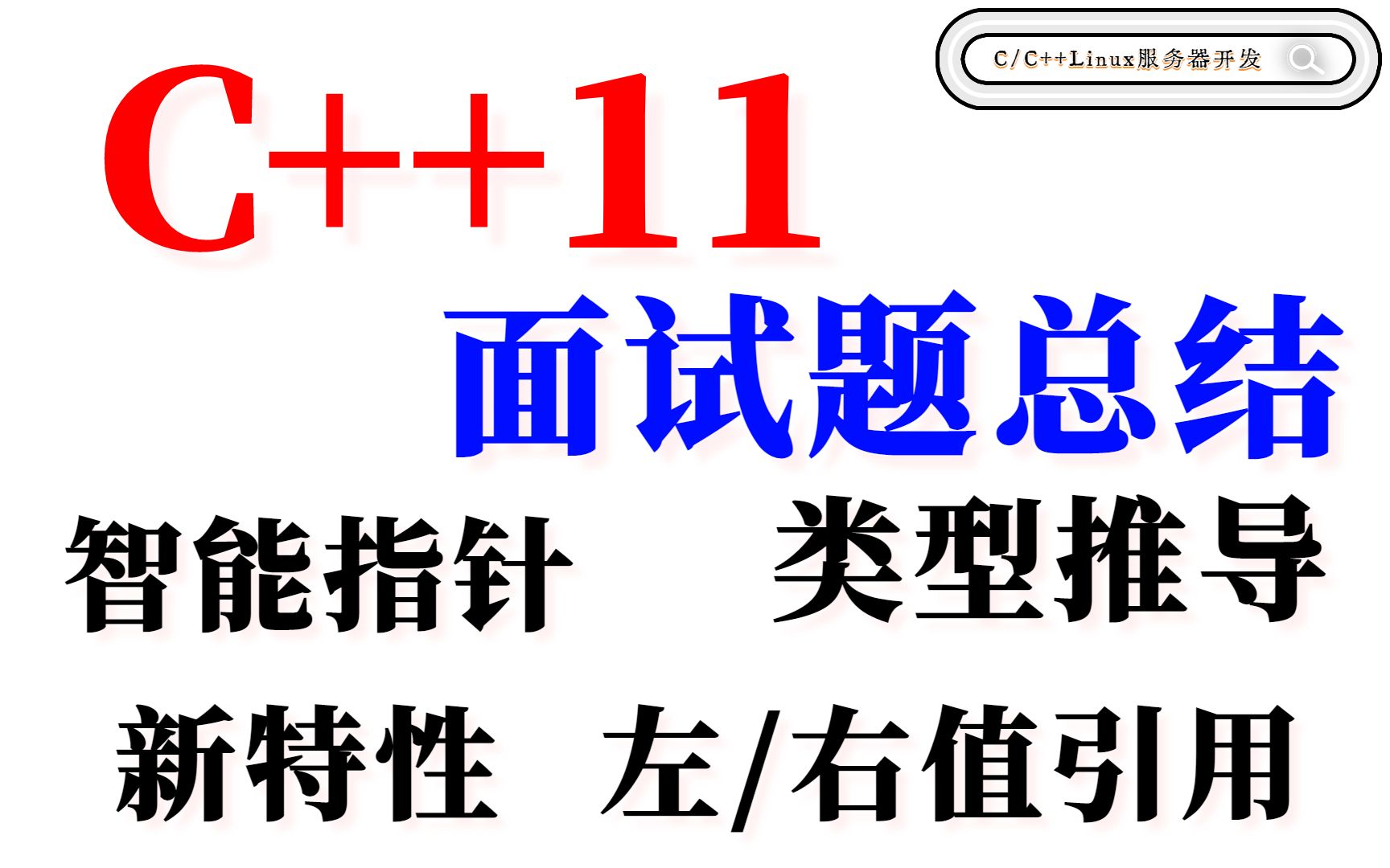 大厂面试讲解 C++11 面试题总结(左/右值引用、新特性、智能指针、...