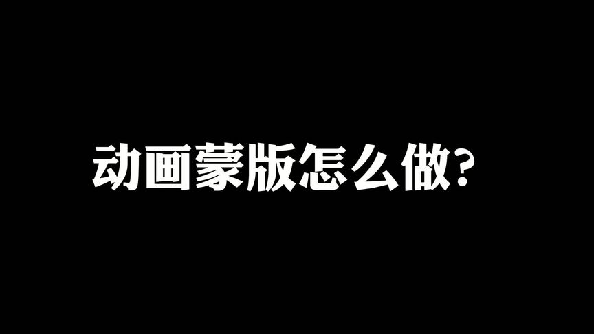 万彩动画蒙版怎么做?一分钟搞定 #mg动画 #万彩动画大师
